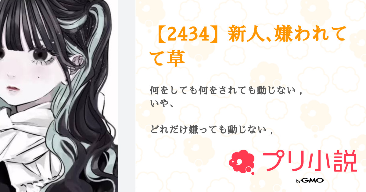 第2話：苺🍓の初配信（【2434】新人､嫌われてて草）｜無料スマホ夢小説ならプリ小説 byGMO